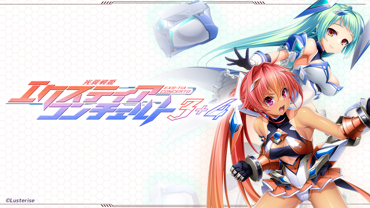 Lusterise『光翼戦姫エクスティアコンチェルト3＋4』オフィシャルサイト