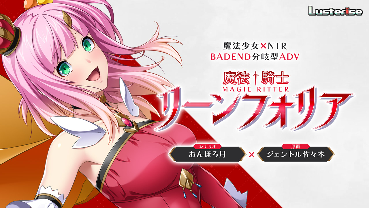 Lusterise『魔法騎士リーンフォリア』オフィシャルサイト